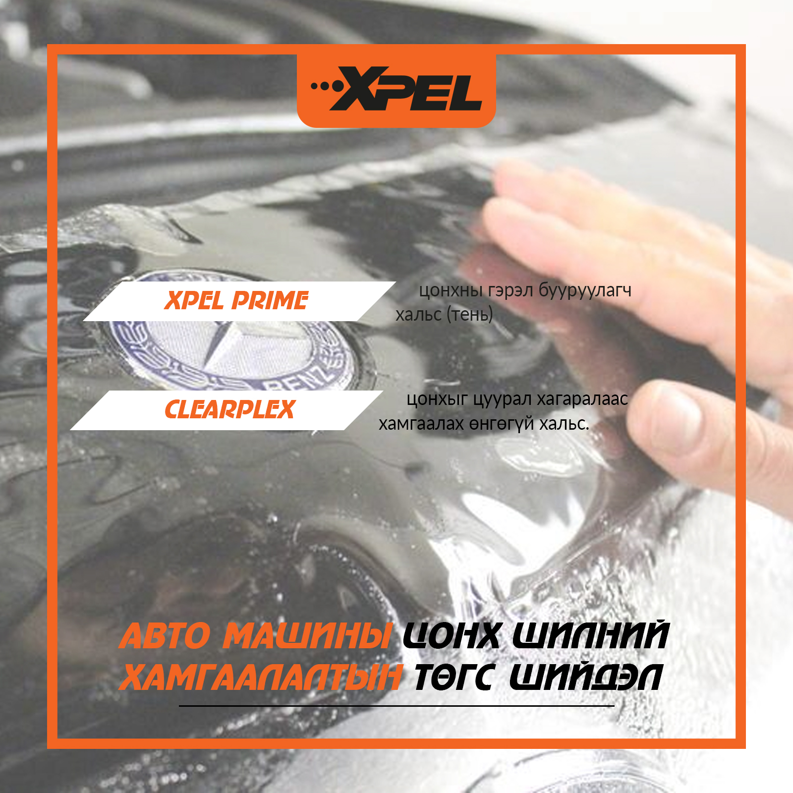 ”XPEL”-г тэсвэрлэх, хамгаалах чадвартай нь харьцуулахад гайхалтай ...