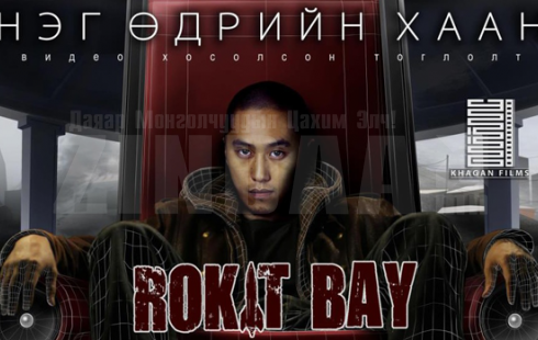 Rokit Bay ﻿”Нэг өдрийн хаан” тоглолт