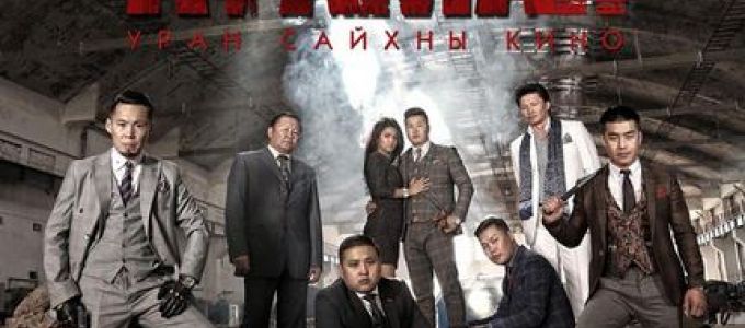 “Миний ах атаман”киноны сүүлчийн үзвэрүүд байлдан дагуулсаар