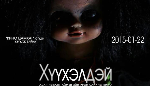 Зорчигч дүүрэн автобус мөргөлдүүлсэн ”Хүүхэлдэй” кино өнөөдөр нээлтээ хийнэ