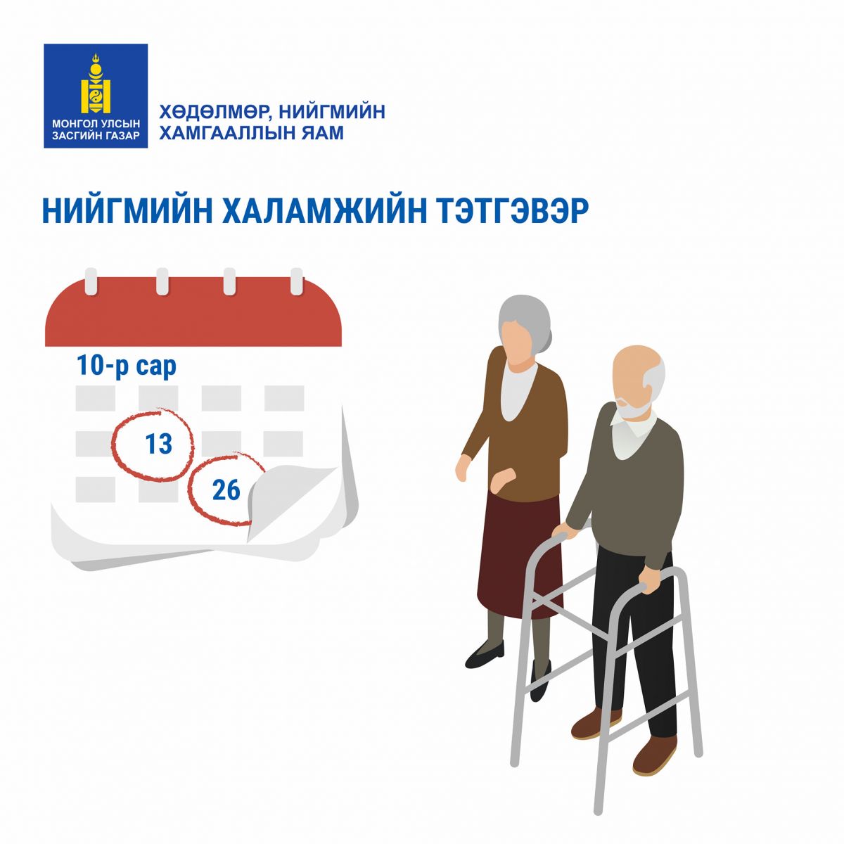 Хүүхдийн мөнгө нийгмийн халамжийн тэтгэвэр тэтгэмж олгох аравдугаар сарын ХУВААРЬ